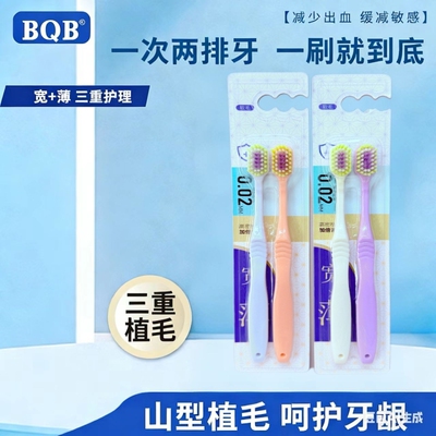 BQB牙刷宽头男女专用软毛护龈山型设计深层清洁家庭装