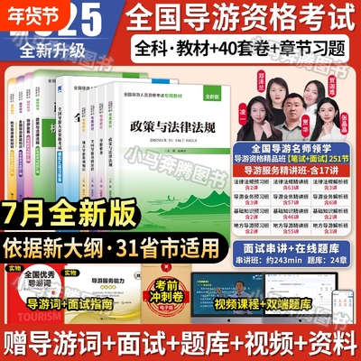7月新版导游证教材+笔试面试课程