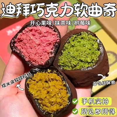 迪拜软曲奇开心果夹心曲奇巧克力明星同款零食福团抹茶面包糕点