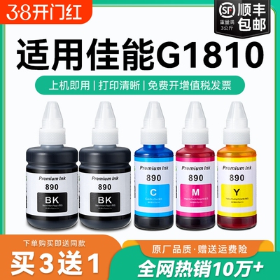 【原厂品质】适用佳能G1810墨水Canon G1810彩色墨仓式打印机墨水GI-890黑色GI890彩色非原装CMYK