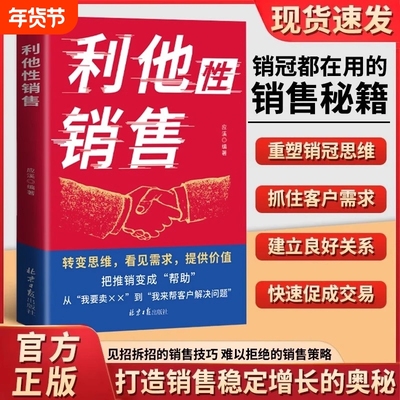 利他性销售正版转变思维