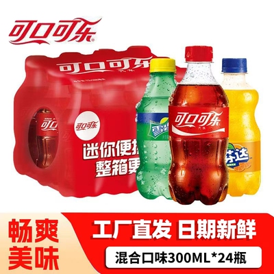 可口可乐雪碧芬达300ml*24瓶碳酸饮料汽水夏季活动小瓶装整箱经典
