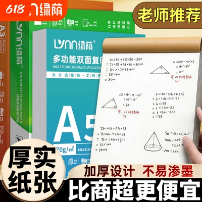 【老师推荐】a4打印纸复印纸70g双面打印A4纸A5纸500张一包加厚80g打印试卷白纸草稿纸整箱批发学生A3包邮