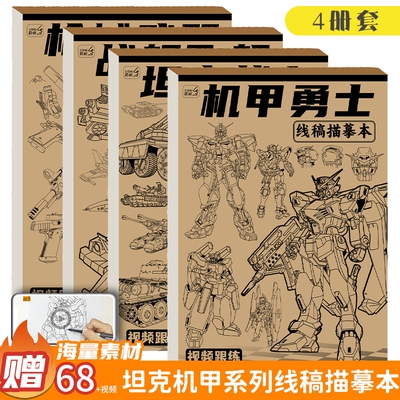 线稿描摹本6到12岁入门儿童男动漫人物机甲涂色画本坦克临摹
