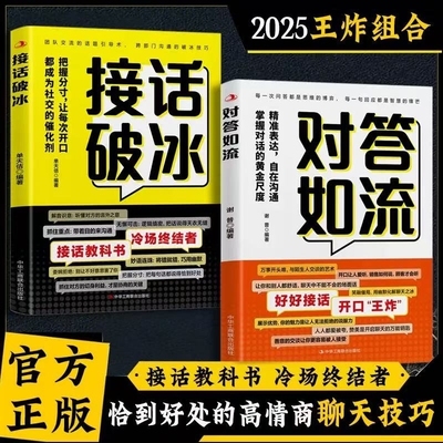 对答如流+接话破冰2025王炸组合接话教科书冷场终结者恰到好处高情商聊天万能金钥匙精准表达自在沟通 掌握沟通