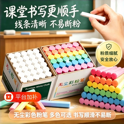 无尘彩色粉笔易擦|超2000次加购