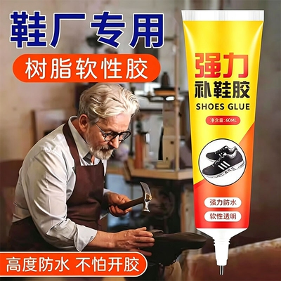 【全网热销】粘鞋专用胶强力胶