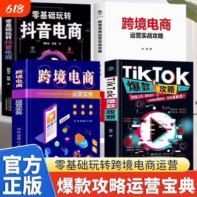全四册 TikTok爆款攻略+跨境电商运营实务+基础玩转抖音电商+中小企业跨境电商运营 选品策略创意设计 视频带货爆款密码粉丝暴涨