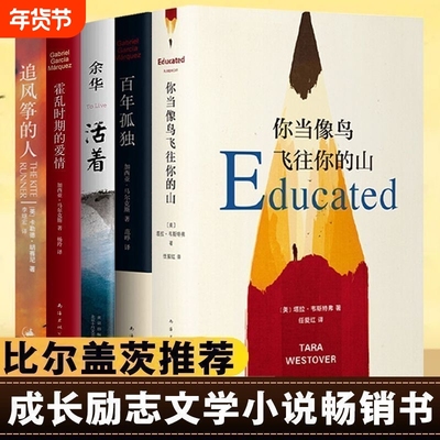 正版包邮活着追风筝的人百年孤独霍乱时期的爱情你当像鸟飞往你的山共5册余华马尔克斯胡塞尼畅销书籍小说文学励志成长中文版精装