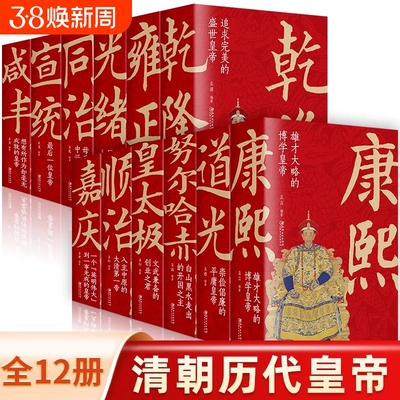 12册古代清朝皇帝王君主全传努尔哈赤皇太极顺治玄烨康熙胤禛雍正弘历乾隆颙琰嘉庆旻宁道光奕詝咸丰载淳同治载湉光绪溥仪宣统书