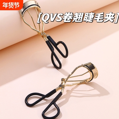 自然卷翘美睫 QVS镀金特效睫毛夹 持久定型
