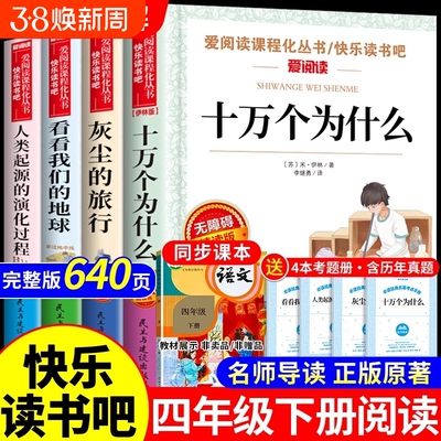 4册苏联米伊林十万个为什么四年级下册阅读课外书必读的书目快乐读书吧书籍四下看看我们的地球李四光的旅行A正版灰尘人类环游原著
