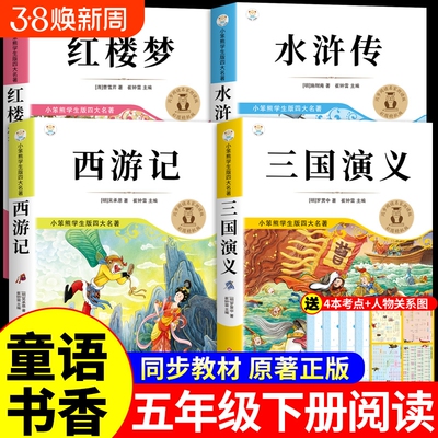 童语书香五年级红楼梦水浒传三国演义西游记四大名著原著正版小学生版快乐读书吧五年级下册必读正版的课外书甄别正版导图助读版k