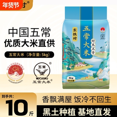 东铁村五常大米5kg东北大米10斤现磨产地直发19266优质新米