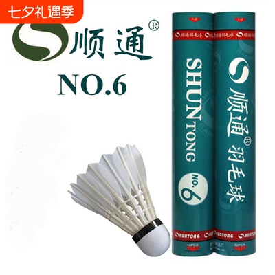 正品顺通6号羽毛球鹅毛球飞行稳定耐打 畅销特价活动款