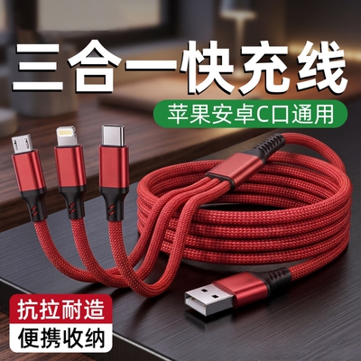 三合一数据线快充一拖三充电线