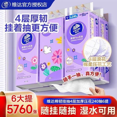 维达悬挂式抽纸5760张*6大提4层餐巾纸家用实惠装厕纸擦手纸纸抽