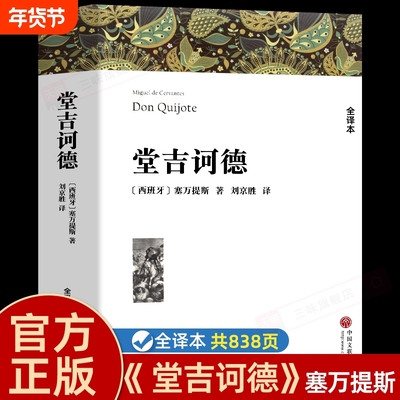 堂吉诃德塞万提斯著正版原著