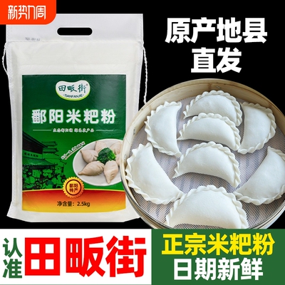 江西鄱阳米粑粉5斤都昌米饺粉