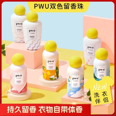 pwu留香珠持久留香护衣除菌除螨