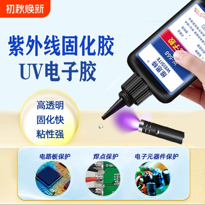 UV焊点保护胶紫外线光固化胶荧光透镜胶电路板排线电子端点固定专用密封胶快速固化led灯无影光敏胶