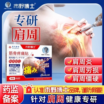 市野筋骨疼痛远红外肩周炎疼痛专用贴膏肩袖损伤治疗骨痛止痛正品
