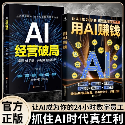 抖音图书用AI赚钱AI经营破局线上财商精品视频课让AI成24小时员工重塑生意经实现盈利从0到1用AIAI工具实操详解书籍时代艺术操作