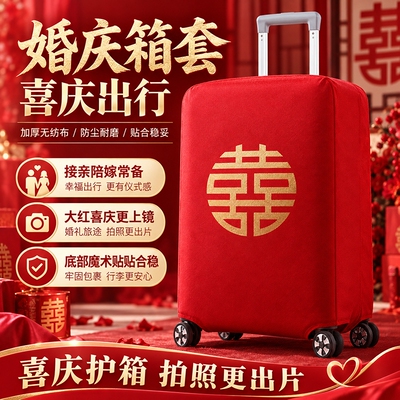 红色结婚一次性行李箱保护套