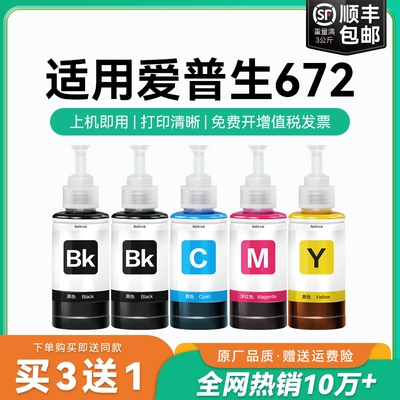 适用爱普生打印机墨水672四色L380 L360 L310黑色L1300 L130 L313 L351 L363 L383彩色L455 L485非原装CMYK