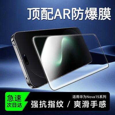 适用华为nova15系列AR护眼抗反射