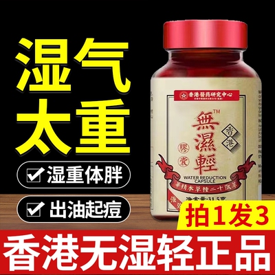 主小祛湿丸无湿轻胶囊脾肚气旺理湿气太重体内祛湿茯湿调水肿体质