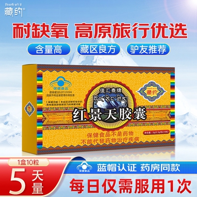 藏约红景天胶囊高原反应非口服液西藏自驾儿童高原耐缺氧旗舰店