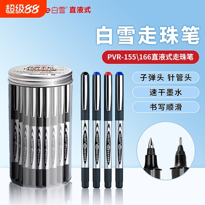 白雪直液式走珠笔|超1000次加购