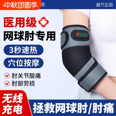 网球肘专用医用级护肘理疗热敷