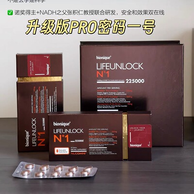 Bionique密码一号pro细胞逆转胶囊补充NAD60+8粒