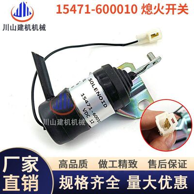 适用久保田KUBOTA发动机15471-60010 熄火电磁阀开关收割机挖掘机