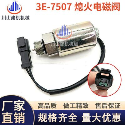 挖掘机配件装载机反铲416B 426B 428B 436B 438B的电磁阀3E-7507