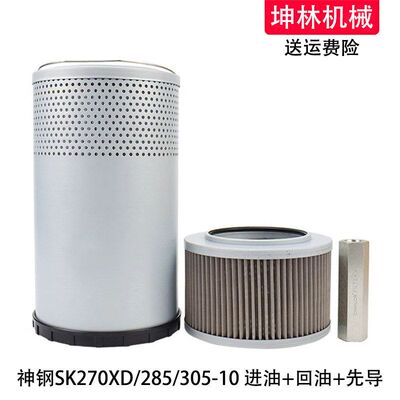 神钢SK270XD/285/305-10挖掘机进油回油吸油先导滤芯液压格滤清器
