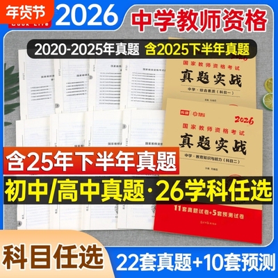 2026上半年教师证资格考试初中高中历年真题库模拟试卷中学科目三语文数学英语音乐美术体育资料刷题26年库课教资二科一书籍2025下
