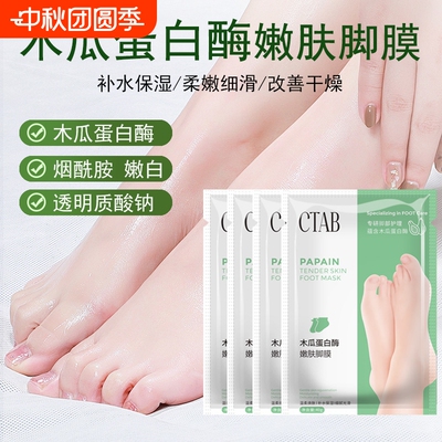 CTAB嫩肤脚膜保湿补水防干裂滋润脚部烟酰胺嫩白足部护理足膜套