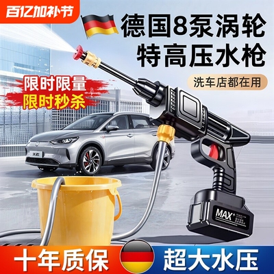 【德系八泵】高压锂电洗车水枪