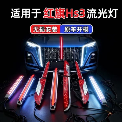 23-25款红旗hs3中网机盖旗标流光灯叶子板8件套灯光包声控车门