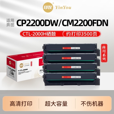印友CTL2000硒鼓 适用奔图打印机 CP2200DW CP2200DN CM2200FDW CM2200FDN PANTUM CTL-2000H 商用系列