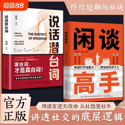 闲谈高手正版社交的底层逻辑快速打开话匣子终结尬聊的秘诀社恐指南谈话聊天技巧方法接话高情商表达人际沟通技巧书籍潜台词语言