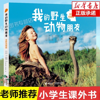 我的野生动物朋友二年级必读