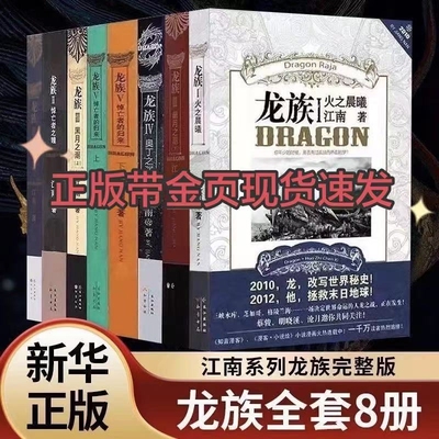 龙族全套旧版正版8册12345任选新书原版火之晨曦悼亡者之瞳未删减现货含金页海报珍藏版江南著未修订版小说文学归来