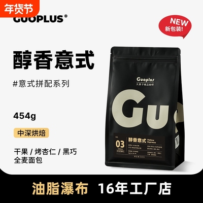 GUO特浓意式拼配咖啡豆
