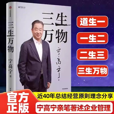 三生万物 宁高宁著 曾执掌多家世界500强企业的知名企业家宁高宁亲笔著述 总结经营管理原则中信出版社 商业企业经营管理书籍