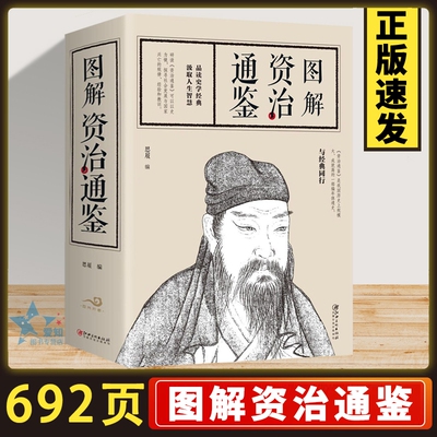 正版速发图解资治通鉴品读史学经典汲取人生智慧少年版资治少年读史益终生资治初中生七八九年级课外书籍zy全书三国历史四库专营店