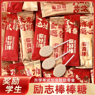 中高考金榜题名励志语录棒棒糖